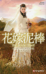■ISBN:9784596332639★日時指定・銀行振込をお受けできない商品になりますタイトル花嫁泥棒　スーザン・スペンサー・ポール/作　小池桂/訳ふりがなはなよめどろぼうは−れくいんひすとりかるすぺしやるPHS163発売日201707出...