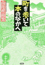 ■ISBN:9784562054169★日時指定・銀行振込をお受けできない商品になりますタイトル【新品】【本】町を歩いて本のなかへ　南陀楼綾繁/著フリガナマチ　オ　アルイテ　ホン　ノ　ナカ　エ発売日201706出版社原書房ISBN97845...