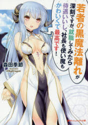 ■タイトルヨミ：ワカモノノクロマホウバナレガシンコクデスガシユウシヨクシテミタラタイグウイイシシヤチヨウモツカイマモカワイクテサイコウデスダツシユエツクスブンコモー4ー5■著者：森田季節／著■著者ヨミ：モリタキセツ■出版社：集英社 ■ジャン...