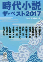 ■ISBN:9784087456028★日時指定・銀行振込をお受けできない商品になりますタイトル時代小説ザ・ベスト　2017　日本文藝家協会/編　青山文平/〔ほか著〕ふりがなじだいしようせつざべすと20172017しゆうえいしやぶんこに−1...
