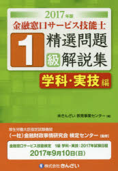 ■ISBN:9784322129854★日時指定・銀行振込をお受けできない商品になりますタイトル【新品】【本】金融窓口サービス技能士1級精選問題解説集　2017年版学科・実技編　金融財政事情研究会検定センター/監修　きんざい教育事業センター...