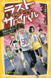 ■ISBN:9784083213762★日時指定・銀行振込をお受けできない商品になりますタイトル生き残りゲームラストサバイバル　最後まで歩けるのはだれだ!?　大久保開/作　北野詠一/絵ふりがないきのこりげ−むらすとさばいばるさいごまであるけ...
