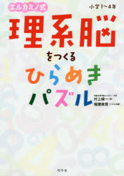 ■ISBN:9784344979154★日時指定・銀行振込をお受けできない商品になりますタイトルエルカミノ式理系脳をつくるひらめきパズル　小学1〜4年　村上綾一/著　稲葉直貴/パズル出題ふりがなえるかみのしきりけいのうおつくるひらめきぱずる...