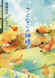 ■ISBN:9784048932226★日時指定・銀行振込をお受けできない商品になりますタイトルさよならの神様　鈴森丹子/〔著〕ふりがなさよならのかみさまめでいあわ−くすぶんこす−3−3発売日201706出版社KADOKAWAISBN978...