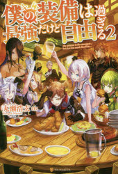 ■タイトルヨミ：ボクノソウビワサイキヨウダケドジユウスギル22■著者：丸瀬浩玄／著■著者ヨミ：マルセコウゲン■出版社：アルファポリス ライトノベル単行本■ジャンル：文芸 日本文学 ライトノベル単行本■シリーズ名：0■コメント：■発売日：20...