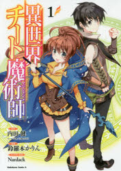 ■ISBN:9784041059173★日時指定・銀行振込をお受けできない商品になりますタイトル異世界チート魔術師(マジシャン)　1　内田健/原作　鈴羅木かりん/漫画　Nardack/キャラクター原案ふりがないせかいち−とまじしやん11いせ...