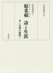 ■ISBN:9784305708458★日時指定・銀行振込をお受けできない商品になりますタイトル【新品】女性漢詩人原采蘋詩と生涯　孝と自我の狭間で　小谷喜久江/著ふりがなじよせいかんしじんはらさいひんしとしようがいこうとじがのはざまで発売日...