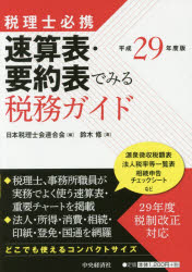 ■ISBN:9784502237416★日時指定・銀行振込をお受けできない商品になりますタイトル【新品】【本】速算表・要約表でみる税務ガイド　税理士必携　平成29年度版　鈴木修/著　日本税理士会連合会/編フリガナソクサンヒヨウ　ヨウヤクヒヨ...