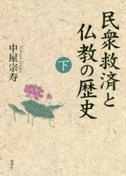 ■ISBN/JAN：9784873026442★日時指定をお受けできない商品になりますタイトル【新品】【本】民衆救済と仏教の歴史　下　中屋宗寿/著フリガナミンシユウ　キユウサイ　ト　ブツキヨウ　ノ　レキシ　3　3発売日201706出版社郁朋...