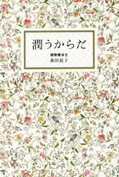 ■ISBN:9784847095771★日時指定・銀行振込をお受けできない商品になりますタイトル潤うからだ　森田敦子/著ふりがなうるおうからだびじんかいかしり−ず発売日201707出版社ワニブックスISBN9784847095771大きさ1...