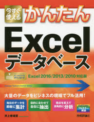 ■ISBN:9784774190044★日時指定・銀行振込をお受けできない商品になりますタイトル今すぐ使えるかんたんExcelデータベース　井上香緒里/著ふりがないますぐつかえるかんたんえくせるで−たべ−すえくせるで−たべ−すいま/すぐ/つ...