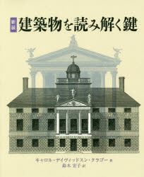 ■ジャンル：工学＞建築工学＞建築史・建築様式■ISBN：9784882829850■商品名：建築物を読みとく鍵 新装 キャロル・デイヴィッドスン・クラゴー/著 鈴木宏子/訳★日時指定・銀行振込・コンビニ支払を承ることのできない商品になります...