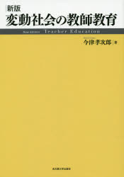 ■ISBN:9784815808778★日時指定・銀行振込をお受けできない商品になりますタイトル変動社会の教師教育　今津孝次郎/著ふりがなへんどうしやかいのきようしきよういく発売日201707出版社名古屋大学出版会ISBN978481580...
