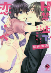 ■ISBN:9784801959705★日時指定・銀行振込をお受けできない商品になりますタイトルH禁止で恋くらべ　おねだりするまで調教中　桜井　飛鳥　著ふりがなえつちきんしでこいくらべおねだりするまでちようきようちゆうばんぶ−こみつくすれん...