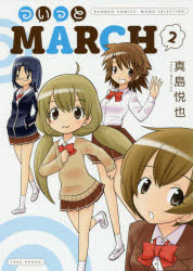 ■ISBN:9784801959736★日時指定・銀行振込をお受けできない商品になりますタイトルついっとMARCH　　　2　真島　悦也　著ふりがなついつとま−ち2MARCHばんぶ−こみつくすももせれくしよんMOMOSELECTION5764...