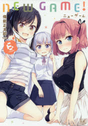 ■タイトルヨミ：ニューゲーム6■著者：得能 正太郎■著者ヨミ：トクノウショウタロウ■出版社：芳文社 まんがタイムKRC■ジャンル：コミック マニア 芳文社 まんがタイムKRC■シリーズ名：NEW GAME!■コメント：アニメ化 ゲーム化 四...
