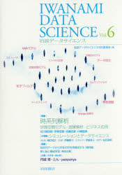 ■ジャンル：理学＞科学＞科学その他■ISBN：9784000298568■商品名：岩波データサイエンス 6 岩波データサイエンス★日時指定・銀行振込・コンビニ支払を承ることのできない商品になりますタイトル【新品】【本】岩波データサイエンス　...