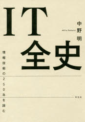 ■ISBN/JAN：9784396616120★日時指定をお受けできない商品になりますタイトル【新品】【本】IT全史　情報技術の250年を読む　中野明/著フリガナアイテイ−　ゼンシ　IT/ゼンシ　ジヨウホウ　ギジユツ　ノ　ニヒヤクゴジユウネ...