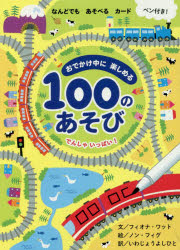 ■ISBN:9784865490930★日時指定・銀行振込をお受けできない商品になりますタイトル100のあそび　でんしゃいっぱい!　F．ワット　文　N．フィグ　絵ふりがな100のあそびでんしやいつぱいおでかけちゆうにたのしめる発売日2017...