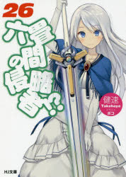 ■ISBN:9784798614779★日時指定・銀行振込をお受けできない商品になりますタイトル六畳間の侵略者!?　26　健速/著ふりがなろくじようまのしんりやくしや26266じようま/の/しんりやくしや2626えいちじえ−ぶんこた−3−2...