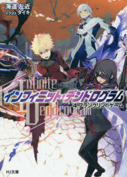 ■ISBN:9784798614786★日時指定・銀行振込をお受けできない商品になりますタイトル〈Infinite　Dendrogram〉−インフィニット・デンドログラム−　4　フランクリンのゲーム　海道左近/著ふりがないんふいにつとでんど...