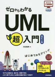 ■ISBN:9784774190051★日時指定・銀行振込をお受けできない商品になりますタイトルゼロからわかるUML超入門　河合昭男/著ふりがなぜろからわかるゆ−えむえるちようにゆうもんぜろ/から/わかる/UML/ちようにゆうもんかんたんあ...