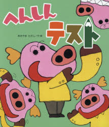 ■ISBN:9784323033884★日時指定・銀行振込をお受けできない商品になりますタイトルへんしんテスト　あきやまただし/作・絵ふりがなへんしんてすとあたらしいえほん発売日201706出版社金の星社ISBN9784323033884大...