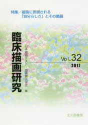 ■ISBN/JAN：9784762829772★日時指定をお受けできない商品になりますタイトル【新品】【本】臨床描画研究　Vol．32(2017)　日本描画テスト・描画療法学会/編フリガナリンシヨウ　ビヨウガ　ケンキユウ　32(2017)　...