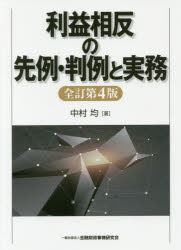 ■ISBN:9784322130423★日時指定・銀行振込をお受けできない商品になりますタイトル【新品】【本】利益相反の先例・判例と実務　中村均/著フリガナリエキ　ソウハン　ノ　センレイ　ハンレイ　ト　ジツム発売日201707出版社金融財政...