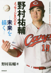 ■ISBN：9784331521069★日時指定・銀行振込をお受けできない商品になりますタイトル【新品】【本】野村祐輔メッセージBOOK　未来を描く　野村祐輔/著フリガナノムラ　ユウスケ　メツセ−ジ　ブツク　ノムラ/ユウスケ/メツセ−ジ/B...