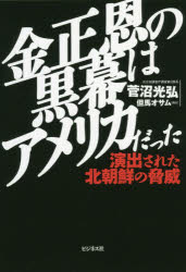 ■ISBN:9784828419633★日時指定・銀行振込をお受けできない商品になりますタイトル【新品】【本】金正恩の黒幕はアメリカだった　演出された北朝鮮の脅威　菅沼光弘/著フリガナキム　ジヨンウン　ノ　クロマク　ワ　アメリカ　ダツタ　エ...