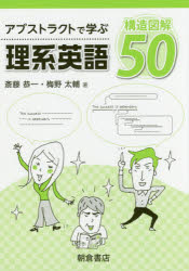 ■ジャンル：理学＞科学＞科学一般■ISBN：9784254102765■商品名：アブストラクトで学ぶ理系英語構造図解50 斎藤恭一/著 梅野太輔/著★日時指定・銀行振込・コンビニ支払を承ることのできない商品になりますタイトル【新品】【本】ア...