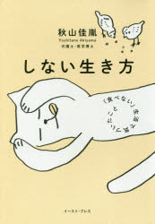 ■タイトルヨミ：シナイイキカタタベナイセイカツデキズイタコト■著者：秋山佳胤／著■著者ヨミ：アキヤマヨシタネ■出版社：イースト・プレス ■ジャンル：教養 女性の本棚 女性向けエッセイ■シリーズ名：0■コメント：■発売日：2017/7/1→中...