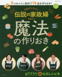 ■タイトルヨミ：ヨヤクガトレナイデンセツノカセイフガオシエルマホウノツクリオキベツサツステキナオクサン■著者：0■著者ヨミ：0■出版社：主婦と生活社 家庭料理■ジャンル：生活 家庭料理 家庭料理■シリーズ名：0■コメント：■発売日：2017...