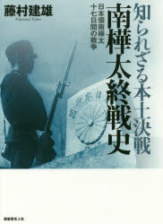 ■ISBN/JAN：9784769816362★日時指定をお受けできない商品になりますタイトル【新品】【本】知られざる本土決戦南樺太終戦史　日本領南樺太十七日間の戦争　藤村建雄/著フリガナシラレザル　ホンド　ケツセン　ミナミカラフト　シユウ...