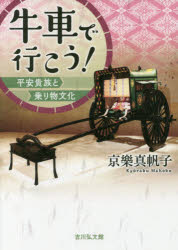 ■ISBN/JAN：9784642083188★日時指定をお受けできない商品になりますタイトル【新品】【本】牛車で行こう!　平安貴族と乗り物文化　京樂真帆子/著フリガナギツシヤ　デ　イコウ　ヘイアン　キゾク　ト　ノリモノ　ブンカ発売日201...