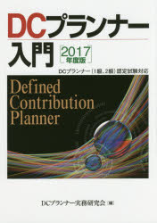 ■ISBN:9784322131413★日時指定・銀行振込をお受けできない商品になりますタイトル【新品】【本】DCプランナー入門　2017年度版　DCプランナー実務研究会/編フリガナデイ−シ−　プランナ−　ニユウモン　2017　2017　D...