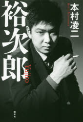 ■ISBN:9784062207393★日時指定・銀行振込をお受けできない商品になりますタイトル裕次郎　本村凌二/著ふりがなゆうじろう発売日201707出版社講談社ISBN9784062207393大きさ239P　20cm著者名本村凌二/著