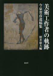 ■ISBN/JAN：9784866560069★日時指定をお受けできない商品になりますタイトル【新品】【本】美術工作者の軌跡　今泉省彦遺稿集　今泉省彦/著　照井康夫/編フリガナビジユツ　コウサクシヤ　ノ　キセキ　イマイズミ　ヨシヒコ　イコウ...