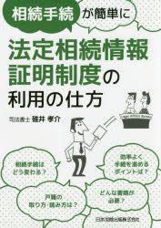 ■ISBN:9784817844002★日時指定・銀行振込をお受けできない商品になりますタイトル【新品】【本】相続手続が簡単に法定相続情報証明制度の利用の仕方　碓井孝介/著フリガナソウゾク　テツズキ　ガ　カンタン　ニ　ホウテイ　ソウゾク　ジ...