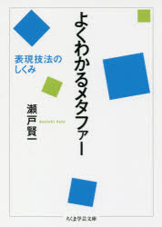 ■ISBN:9784480098054★日時指定・銀行振込をお受けできない商品になりますタイトルよくわかるメタファー　表現技法のしくみ　瀬戸賢一/著ふりがなよくわかるめたふあ−よくわかるひゆひようげんぎほうのしくみちくまがくげいぶんこせ−6...
