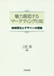 ■ISBN:9784496052835★日時指定・銀行振込をお受けできない商品になりますタイトル魅力創造するマーケティングの知　地域再生とデザインの視座　上原聡/編著ふりがなみりよくそうぞうするま−けていんぐのちちいきさいせいとでざいんのし...