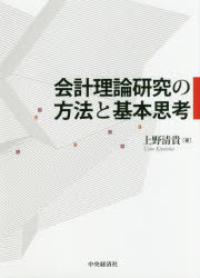 ■ISBN:9784502235917★日時指定・銀行振込をお受けできない商品になりますタイトル【新品】【本】会計理論研究の方法と基本思考　上野清貴/著フリガナカイケイ　リロン　ケンキユウ　ノ　ホウホウ　ト　キホン　シコウ発売日201707...