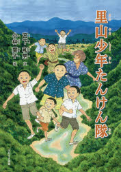 ■ISBN:9784434235740★日時指定・銀行振込をお受けできない商品になりますタイトル里山少年たんけん隊　宮下和男/文　小林葉子/絵ふりがなさとやましようねんたんけんたい発売日201707出版社ほおずき書籍ISBN97844342...