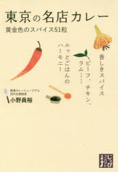 ■タイトルヨミ：トウキヨウノメイテンカレーコガネイロノスパイスゴジユウイチツブコガネイロノスパイス51ツブジツピコンパクトブンコオー1ー1■著者：小野員裕／著■著者ヨミ：オノカズヒロ■出版社：実業之日本社 雑学文庫その他■ジャンル：文庫 雑...