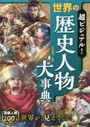 ■ISBN:9784791625024★日時指定・銀行振込をお受けできない商品になりますタイトル超ビジュアル!世界の歴史人物大事典　仲林義浩/監修ふりがなちようびじゆあるせかいのれきしじんぶつだいじてん発売日201708出版社西東社ISBN...
