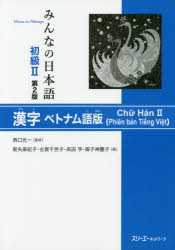 ■ISBN:9784883197521★日時指定・銀行振込をお受けできない商品になりますタイトルみんなの日本語初級2漢字ベトナム語版　西口光一/監修　新矢麻紀子/著　古賀千世子/著　高田亨/著　御子神慶子/著ふりがなみんなのにほんごしよきゆ...