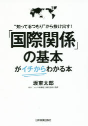 ■ISBN:9784534055101★日時指定・銀行振込をお受けできない商品になりますタイトル「国際関係」の基本がイチからわかる本　“知ってるつもり”から抜け出す!　坂東太郎/著ふりがなこくさいかんけいのきほんがいちからわかるほんしつてる...