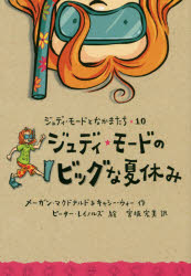 ■ISBN:9784338203104★日時指定・銀行振込をお受けできない商品になりますタイトルジュディ・モードのビッグな夏休み　メーガン・マクドナルド/作　キャシー・ウォー/作　ピーター・レイノルズ/絵　宮坂宏美/訳ふりがなじゆでいも−ど...