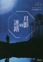 ■ISBN:9784336061690★日時指定・銀行振込をお受けできない商品になりますタイトル月影の迷路　リズ・ベリー/著　田中美保子/訳ふりがなつきかげのめいろ発売日201707出版社国書刊行会ISBN9784336061690大きさ4...